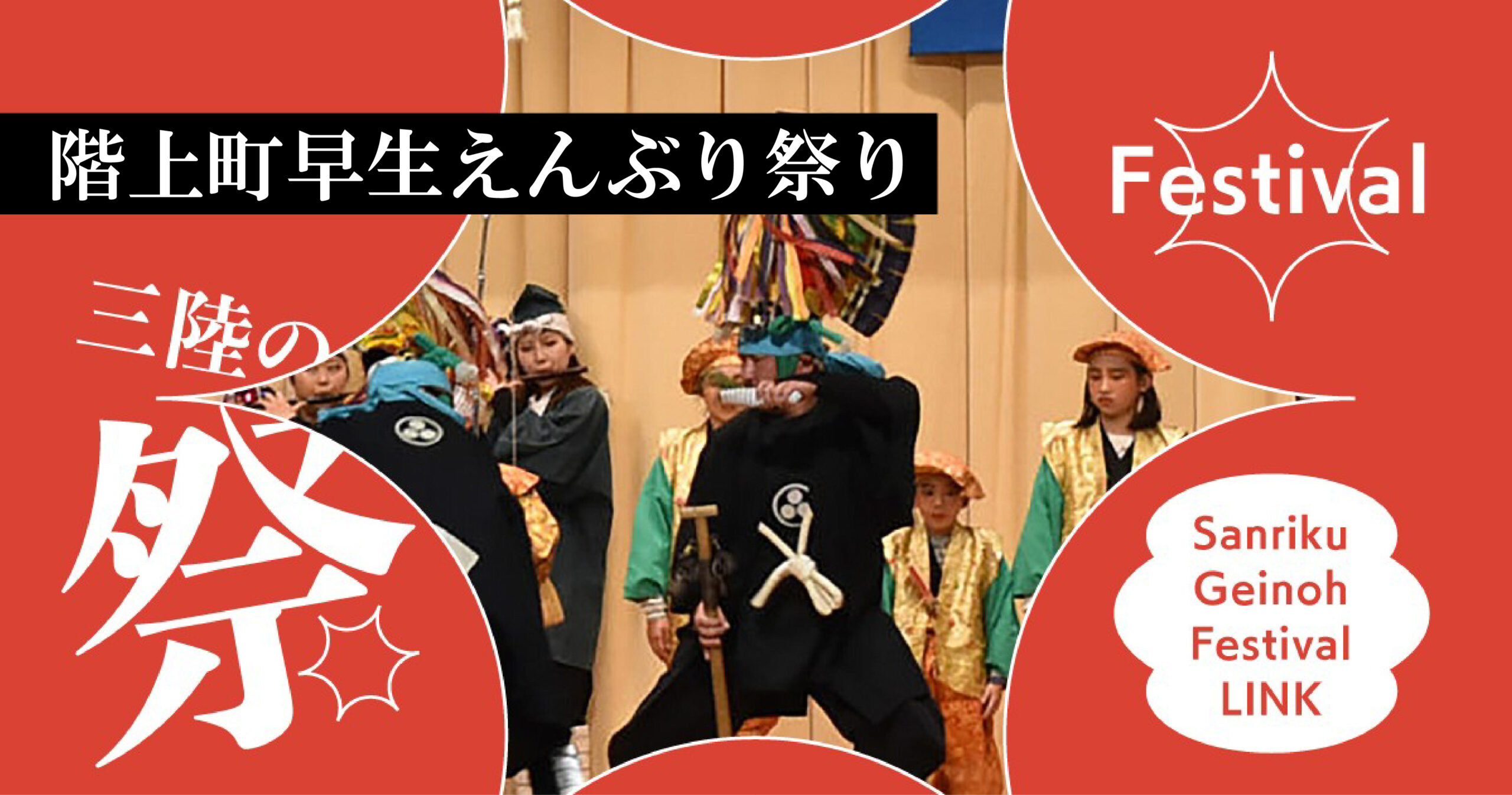 【Sanriku Festival】 Hashikami town Wase Enburi Festival 2025.2.2(Sun ...